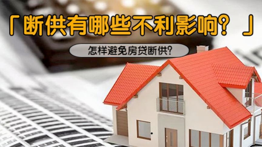 断供会带来哪些不利影响?怎样避免房贷断供?听听内行人怎么说