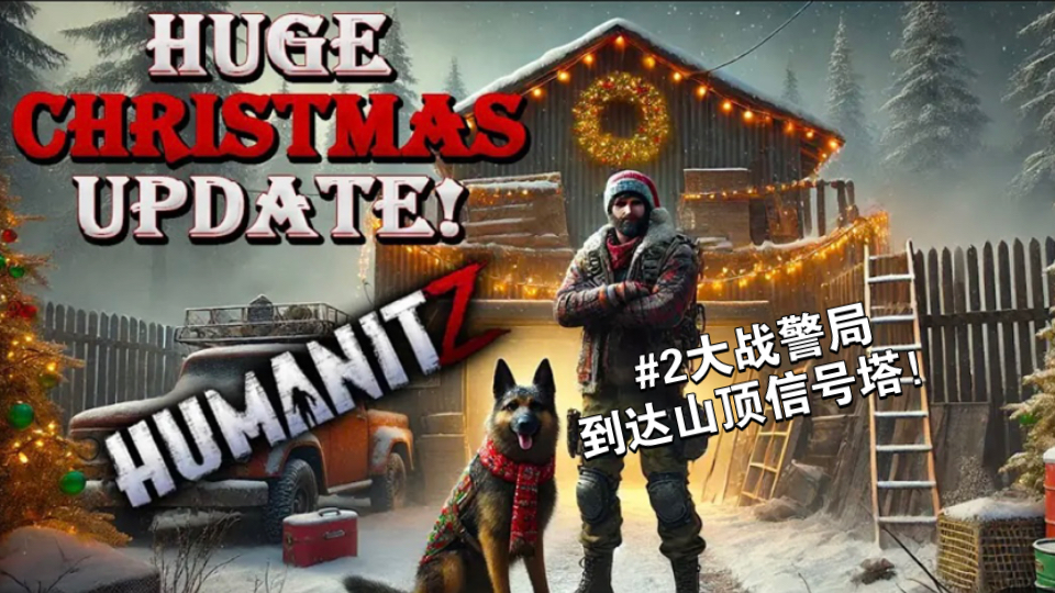 [Humanitz]-#2清理大警局丧尸大军修理军事基地山顶信号塔 我与狗哥的...