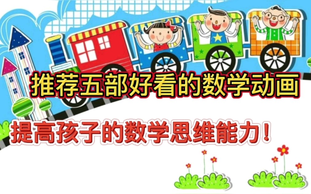 推荐五部好看的数学动画片,提高孩子的数学思维能力(3～10岁)