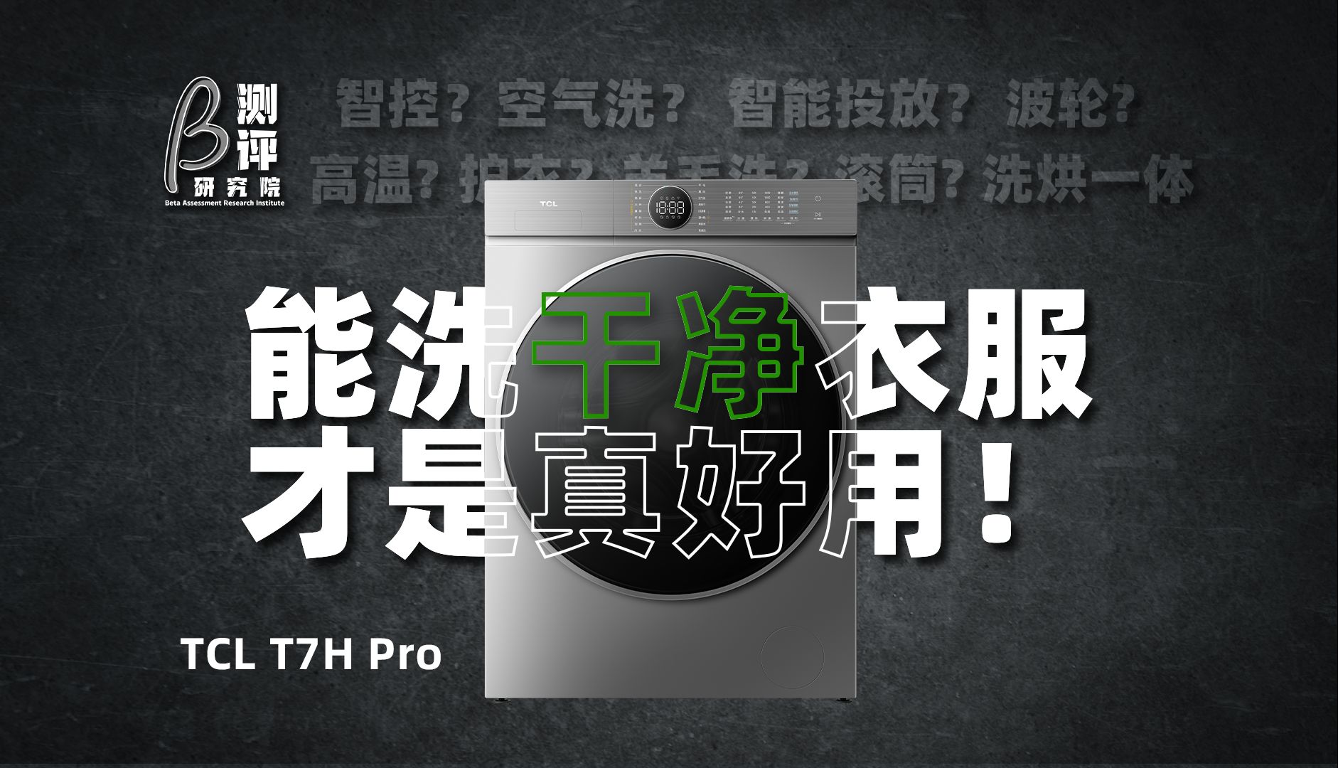 【洗衣机实测】买洗衣机还在踩坑?别本末倒置了!能洗干净衣服才是...