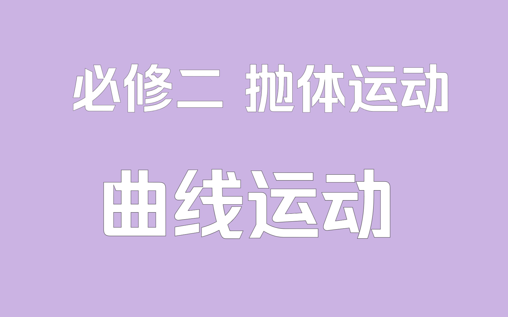 高中物理必修二【抛体运动】: 曲线运动