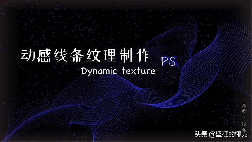 PS教程|制作动感线条纹理元素