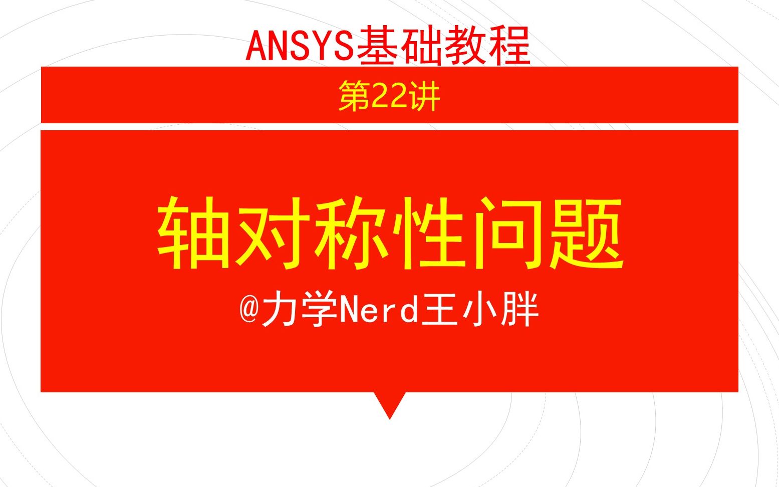 第22讲 ANSYS基础教程|轴对称分析教程——化三维轴为二维平面问题
