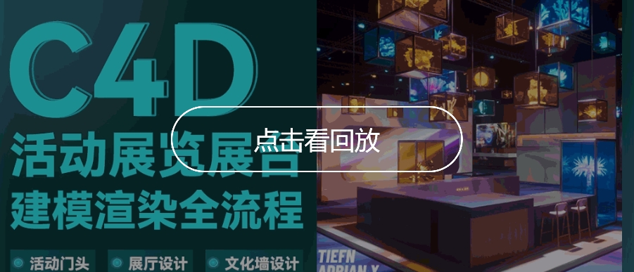腾小渔「C4D活动展览展台建模渲染全流程