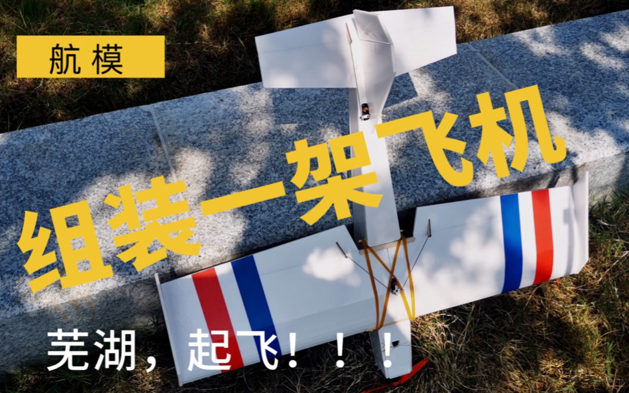 【航模】用网上买套材做一架飞机,试飞时慢的吓了我一跳(魔翼90)