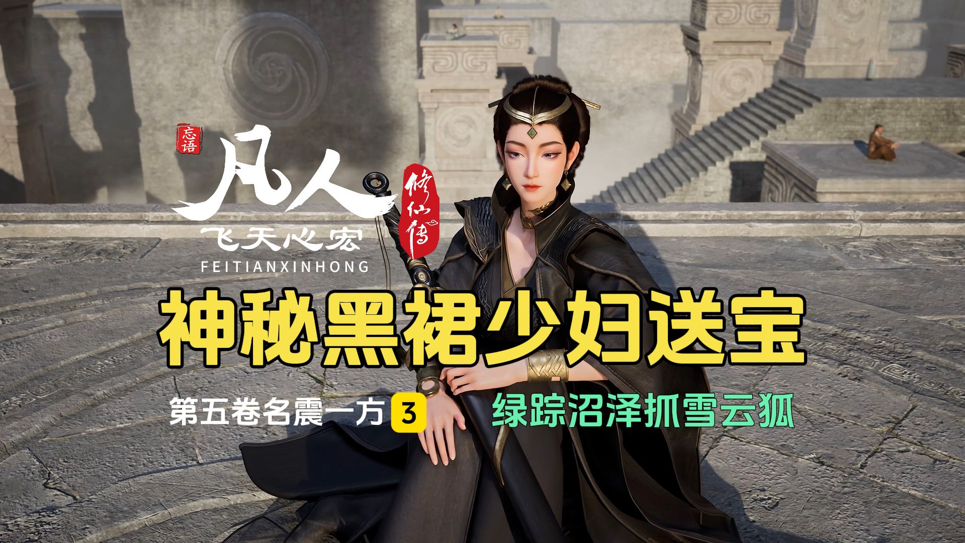 韩立绿踪沼泽抓雪云狐,金青石屋神秘少妇送宝!凡人修仙传卷五3