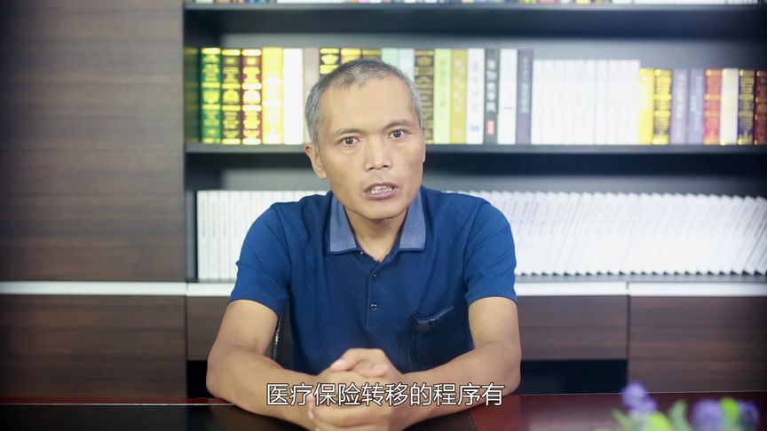 医疗保险转移需要经过哪些程序