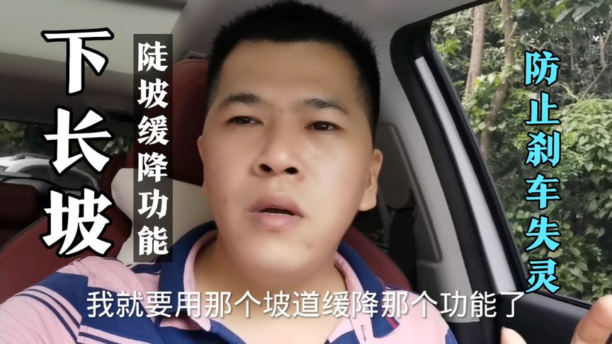 正确使用陡坡缓降功能,可以防止刹车失灵,你会用吗