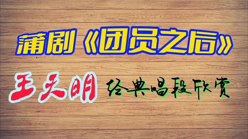 名家名段蒲剧《团员之后》著名蒲剧艺术家王天明唱腔欣赏