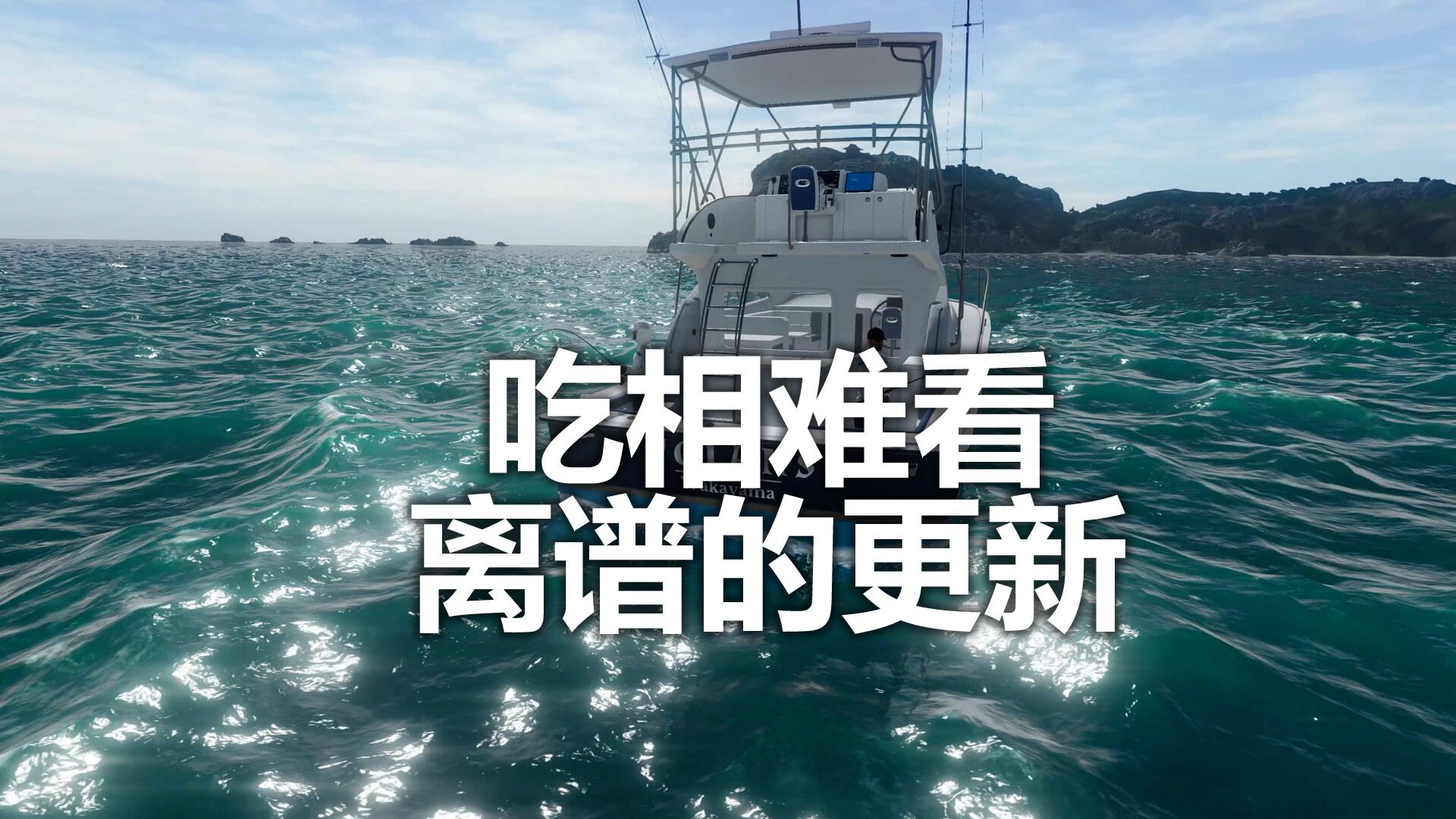 【垂钓星球】海图更新点评:离谱_实况解说