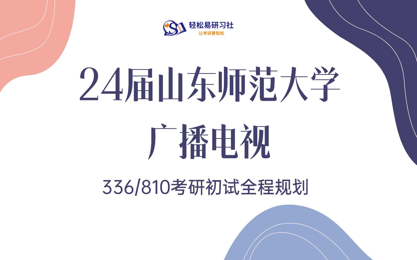 4届山东师范大学-广播电视考研336/810-综合经验贴考情分析专业课...
