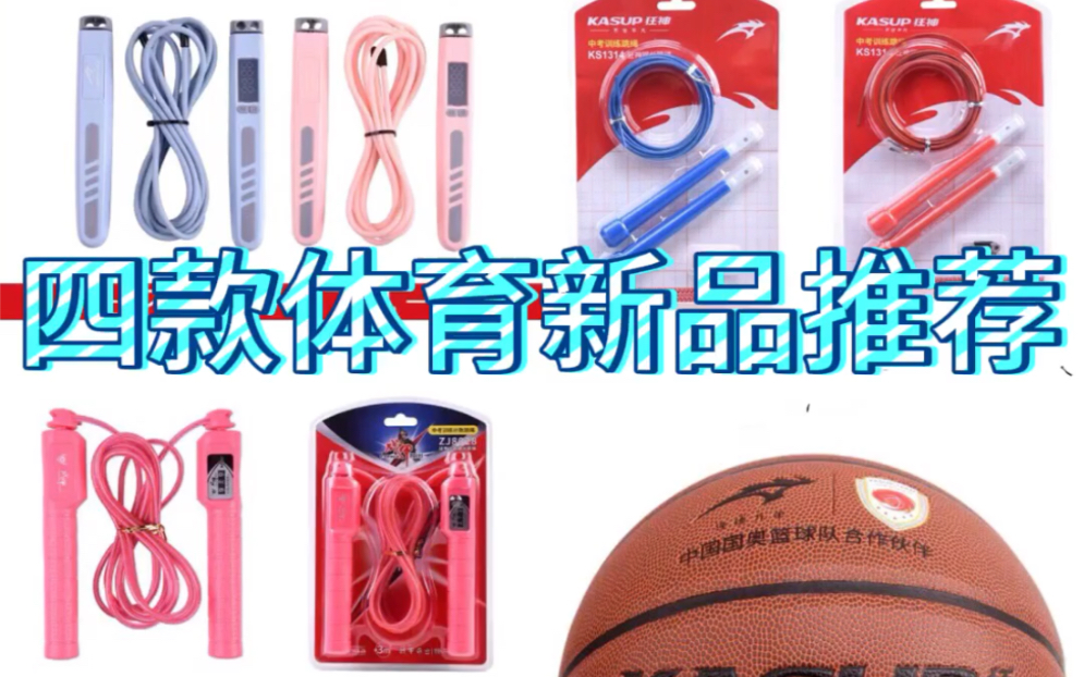 4款体育新品推荐,钢丝跳绳,中考训练适用,战甲和上海狂神电子计数倒...