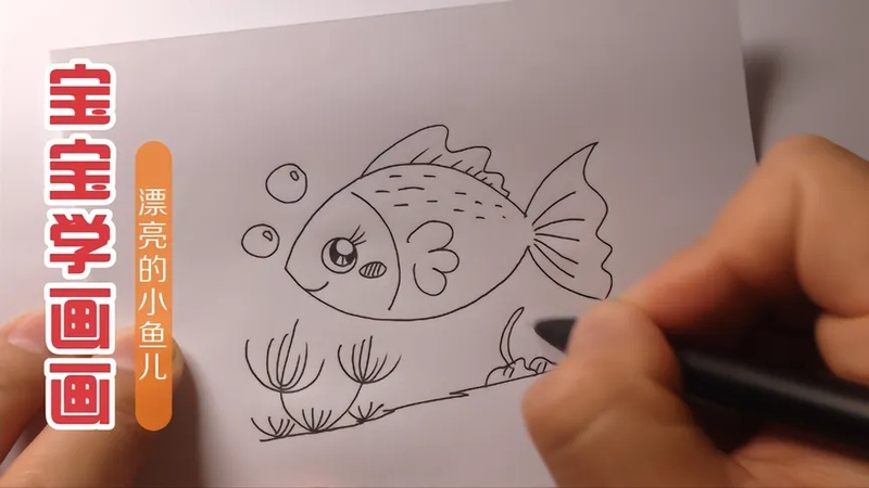 怎样画漂亮的小鱼儿
