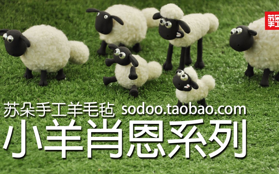 苏朵手工sodoo羊毛毡戳戳乐粘土DIY小羊肖恩系列制作教程