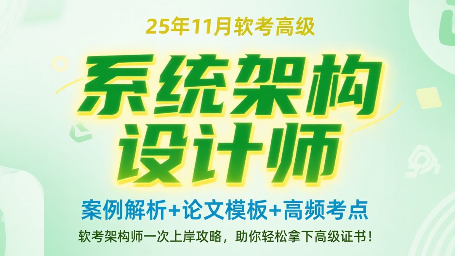 【全198集】替大家付费了!2025年最新软考《系统架构设计师》系统...
