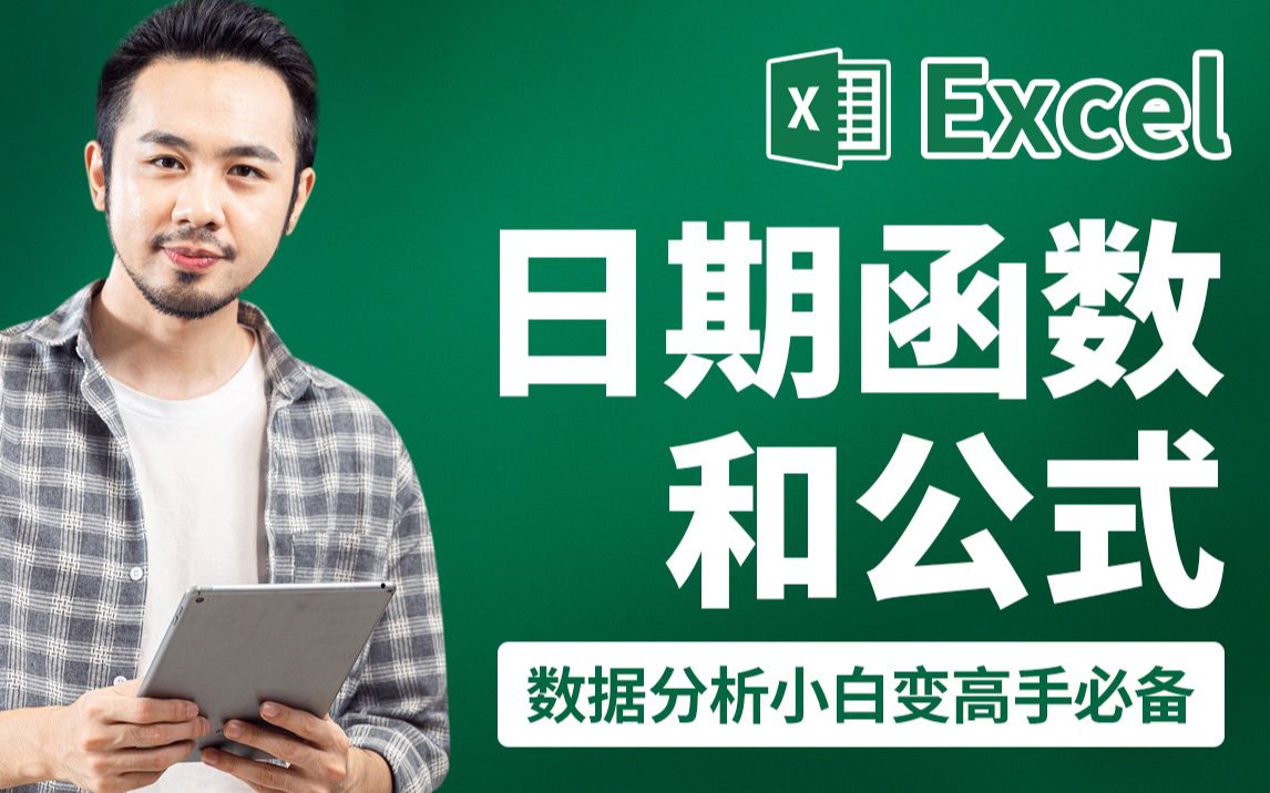 Excel自学教程-Excel中的日期函数和公式-excel数据分析小白变高手必备