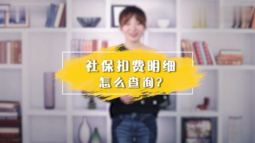 社保怎么查,一分钟告诉你