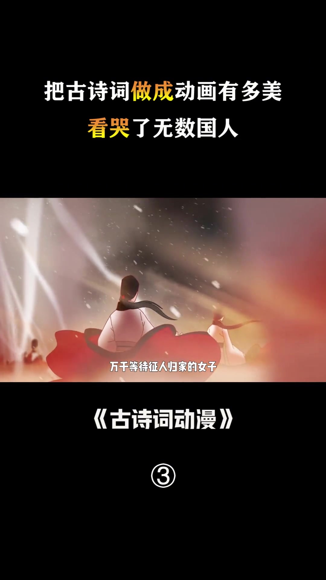 把古诗词做成动画有多美?(第三集)