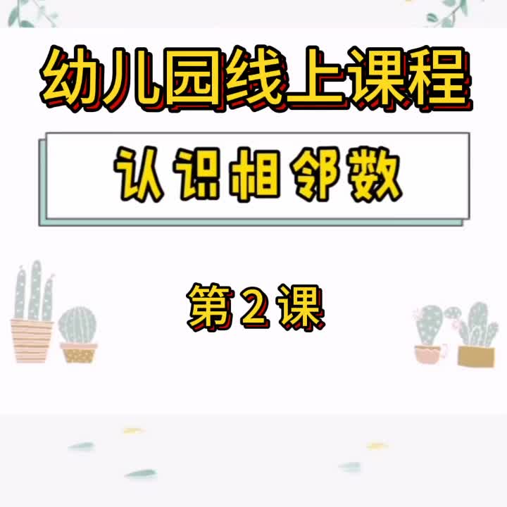...幼小衔接的宝贝们,你们要的10以内认识相邻数教学视频来咯,今天第2...