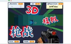 Scratch-3D模拟枪战（附源码）55操作看简介