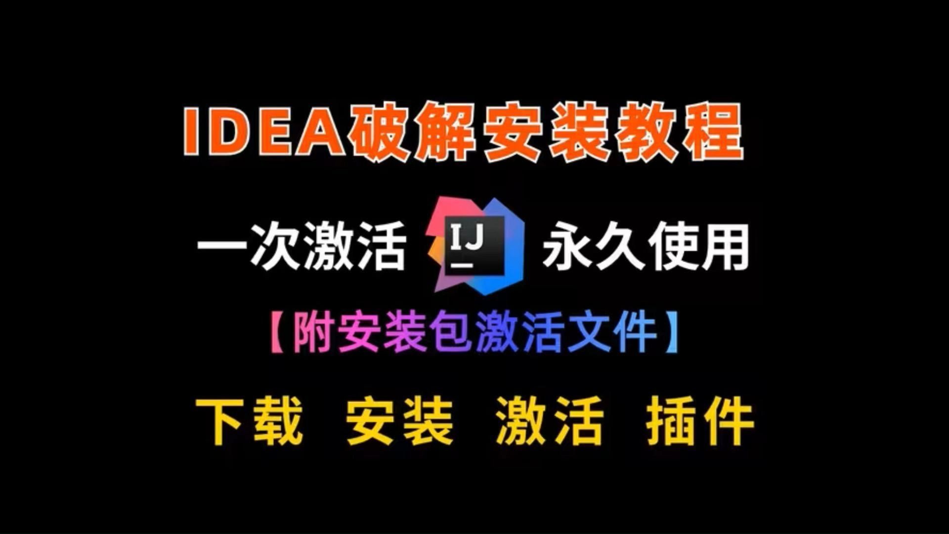 【idea2025最新版激活】IDEA安装+永久激活+汉化教程(激活工具视频...