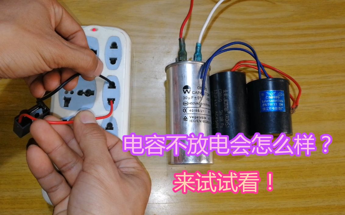 电器大部分都是电容坏得最多,测量之前不放电会怎样?试试看
