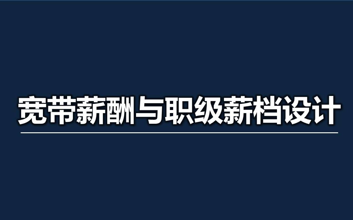 宽带薪酬与职级薪档设计