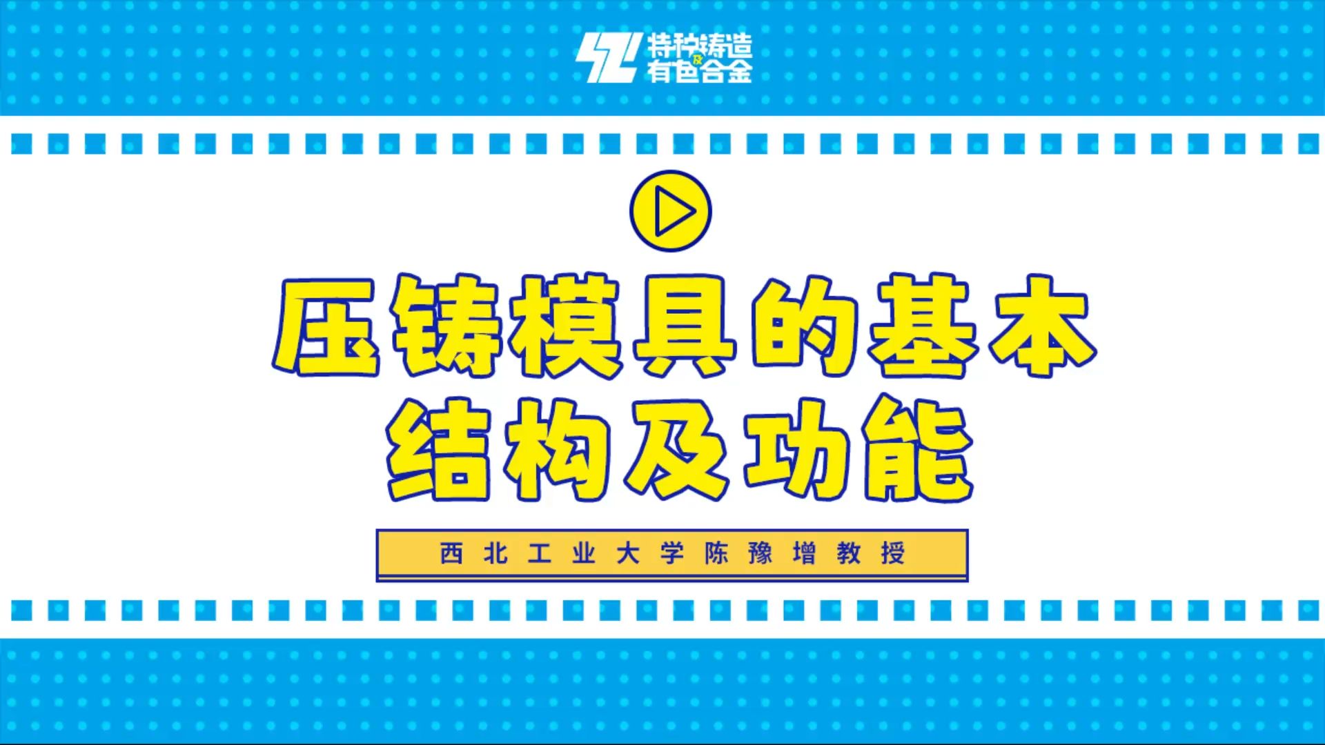 西北工业大学陈豫增教授:压铸模具的基本结构及功能