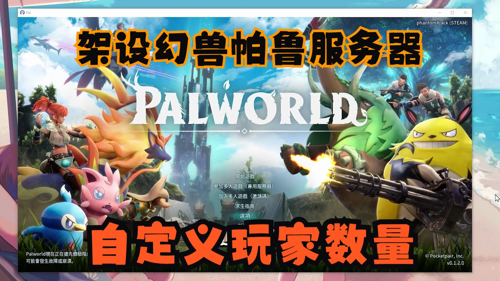 『Palworld』架设幻兽帕鲁多人服务器自定义玩家人数【简单、免费、...