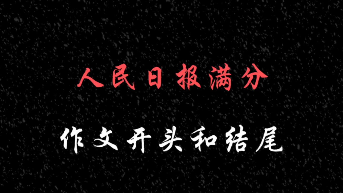 人民日报教你写满分作文开头结尾
