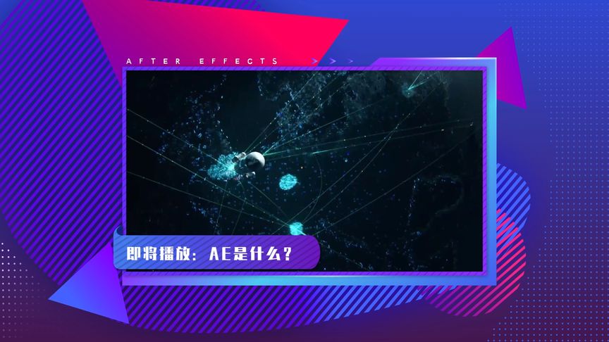 AE是什么?可以用来做什么? #ae #ae特效 #ae教程