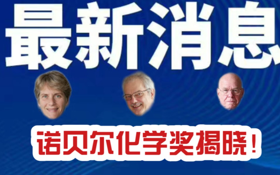 最新消息:诺贝尔化学奖揭晓!诺奖大佬2次诺奖得主!父子同获诺贝尔...