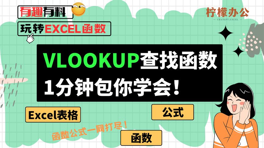 WPS/Excel函数精讲 - [VLOOKUP 条件查找函数]
