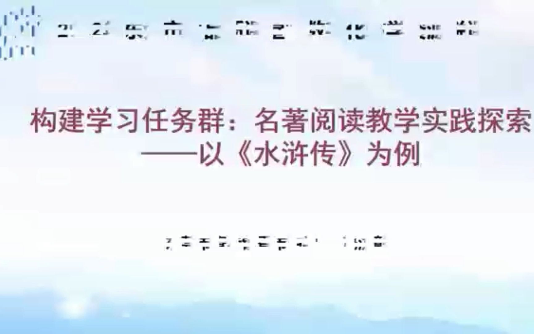 构建学习任务群:名著阅读教学实践探索