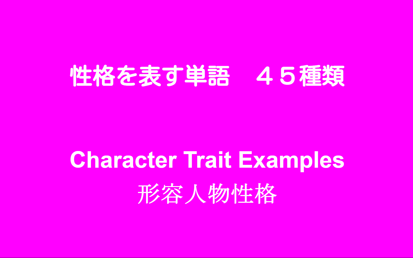 日语形容人物性格 日本語で人の性格を表す単語 N1 N2 N3 日本人日本...