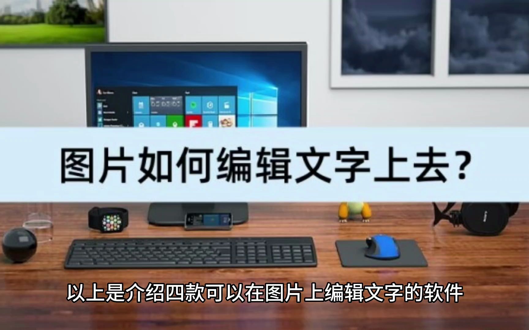 图片如何编辑文字上去?几个方法帮你完成
