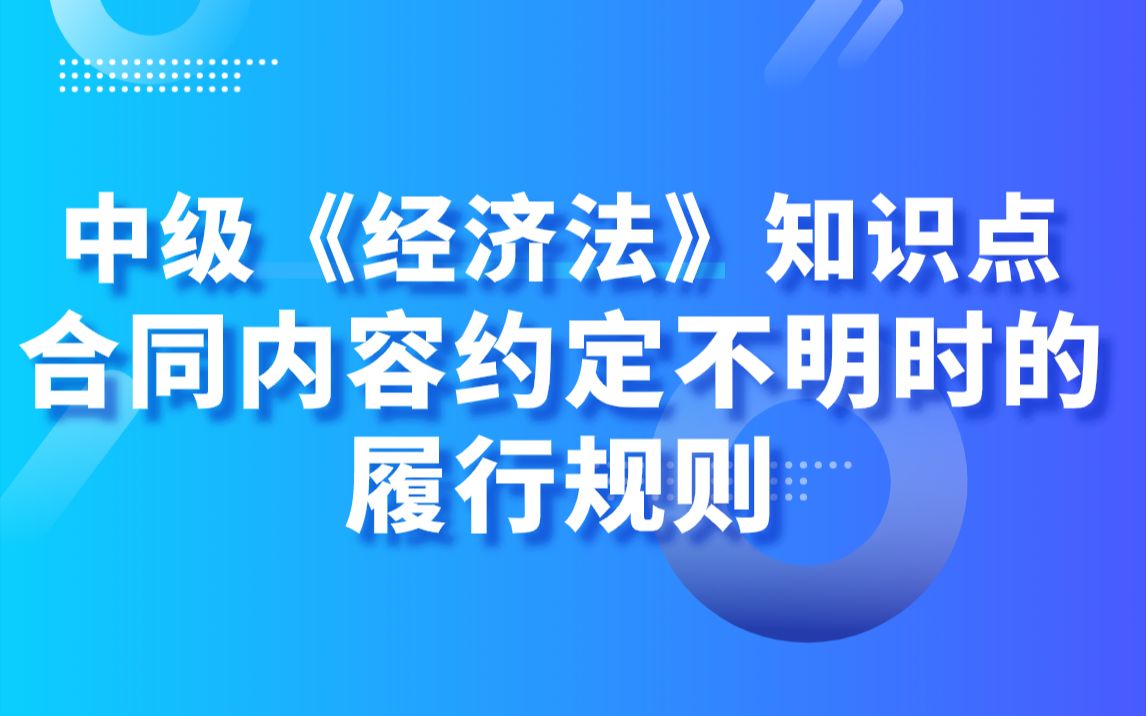 中级《经济法》知识点:合同内容约定不明时的履行规则
