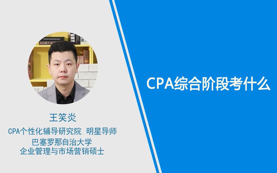 CPA报考:CPA综合阶段考什么