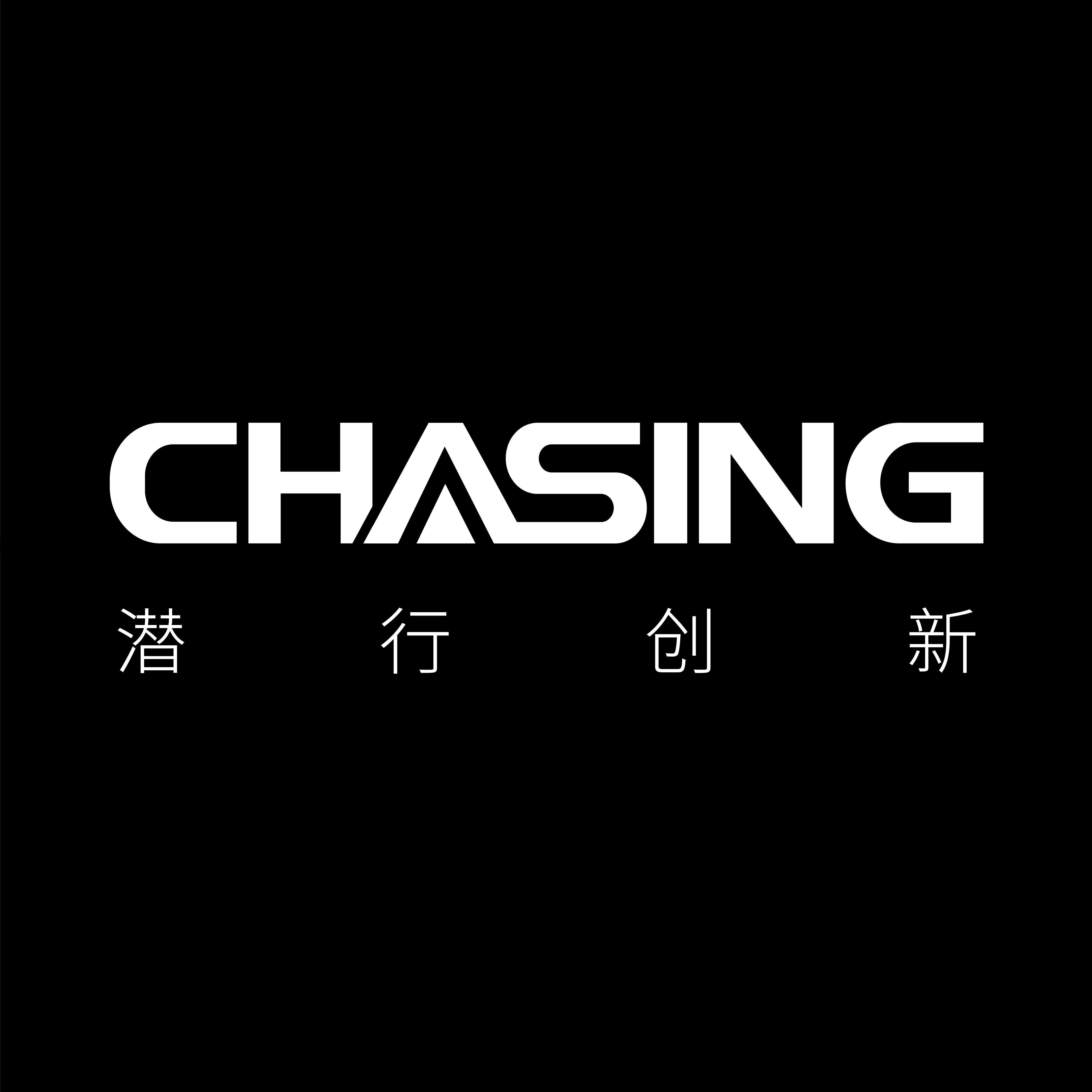 潜行创新 