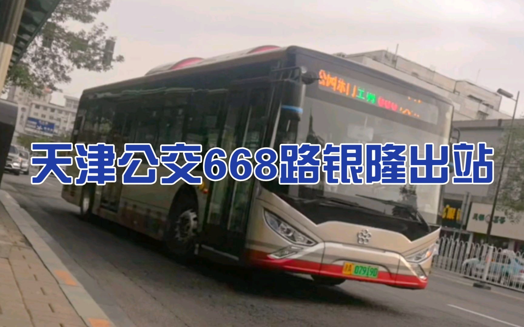 (天津公交)668路南楼地铁站进出站