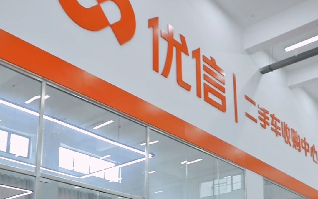 谁知道优信二手车的卖车流程 戳视频了解