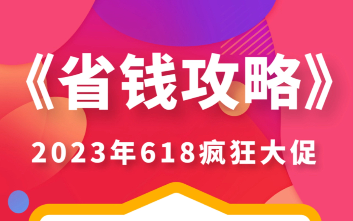 2023年618疯狂大促来袭!省钱攻略、活动时间、满减规则和红包攻略,...