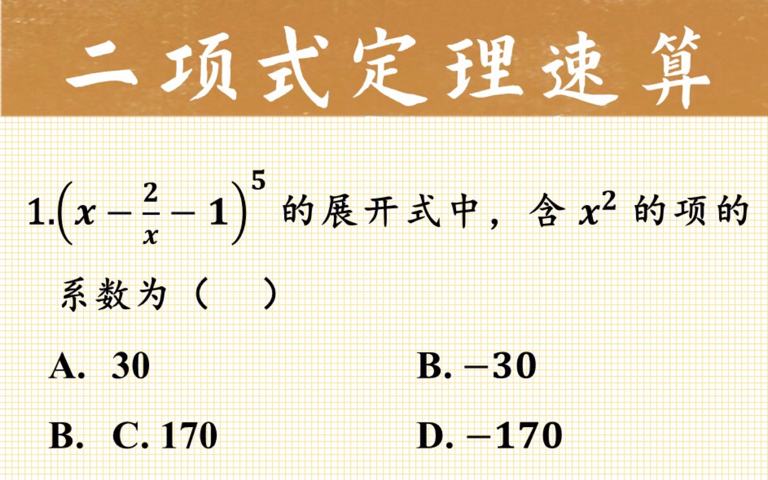 【每日一题】二项式定理速算技巧