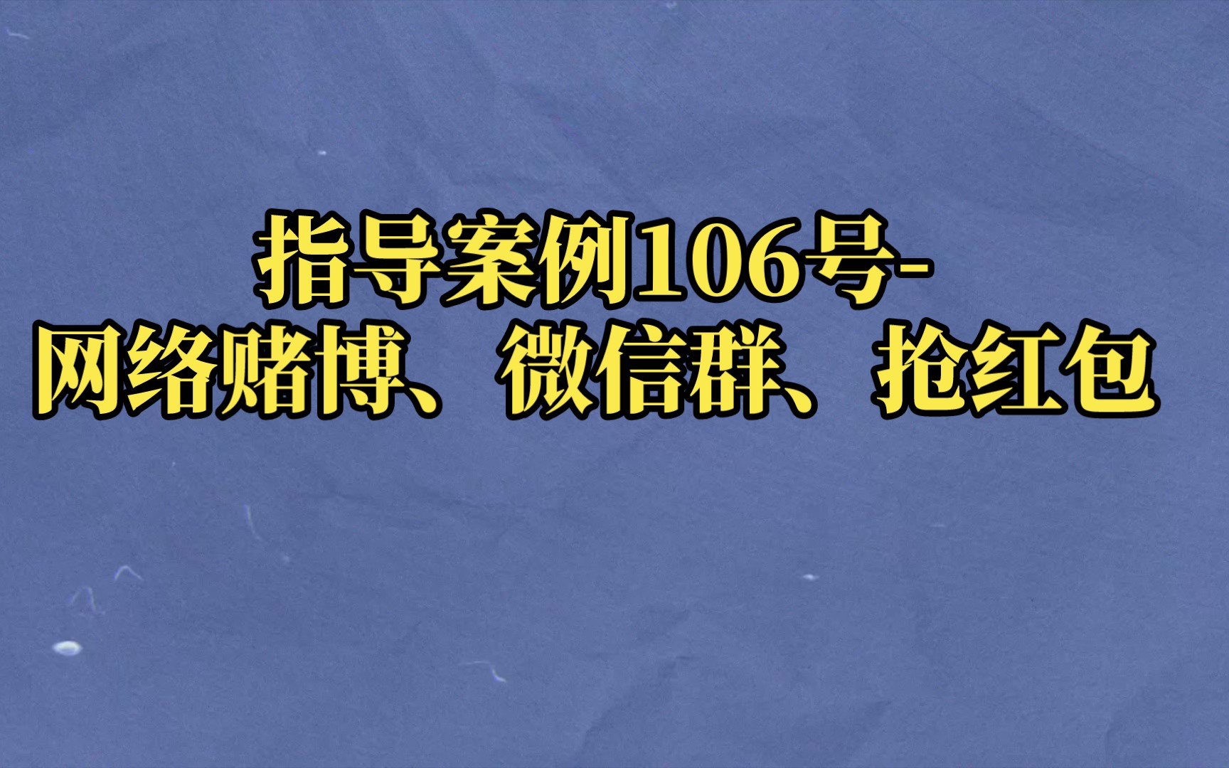 指导案例106号-网络赌博、微信群、抢红包(详细内容请至最高法网站...