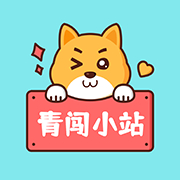 青闯小站 