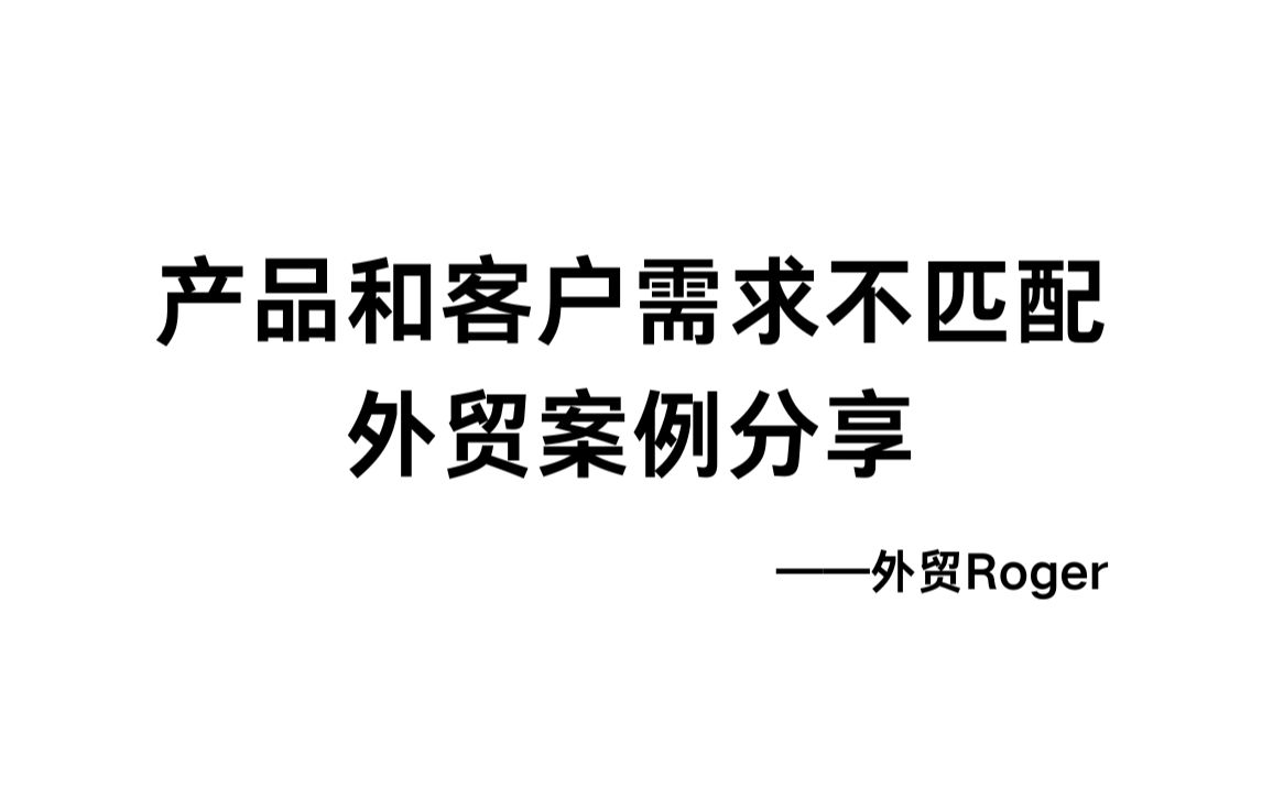 真实外贸案例分享:产品和客户需求不匹配