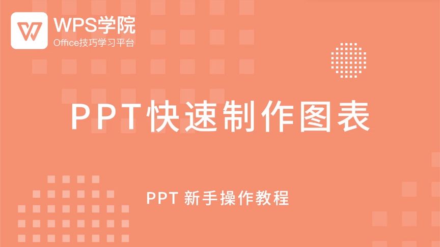 (12)PPT快速制作图表