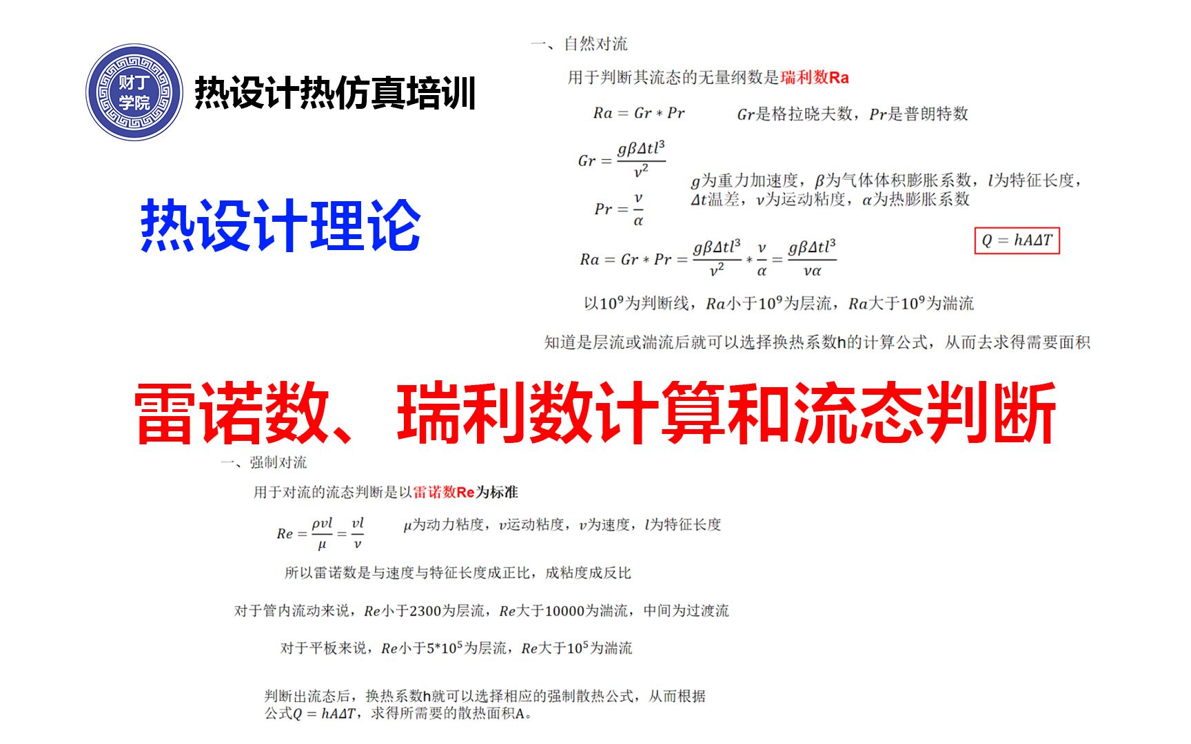 热计算-雷诺瑞利数的计算和流态的判断