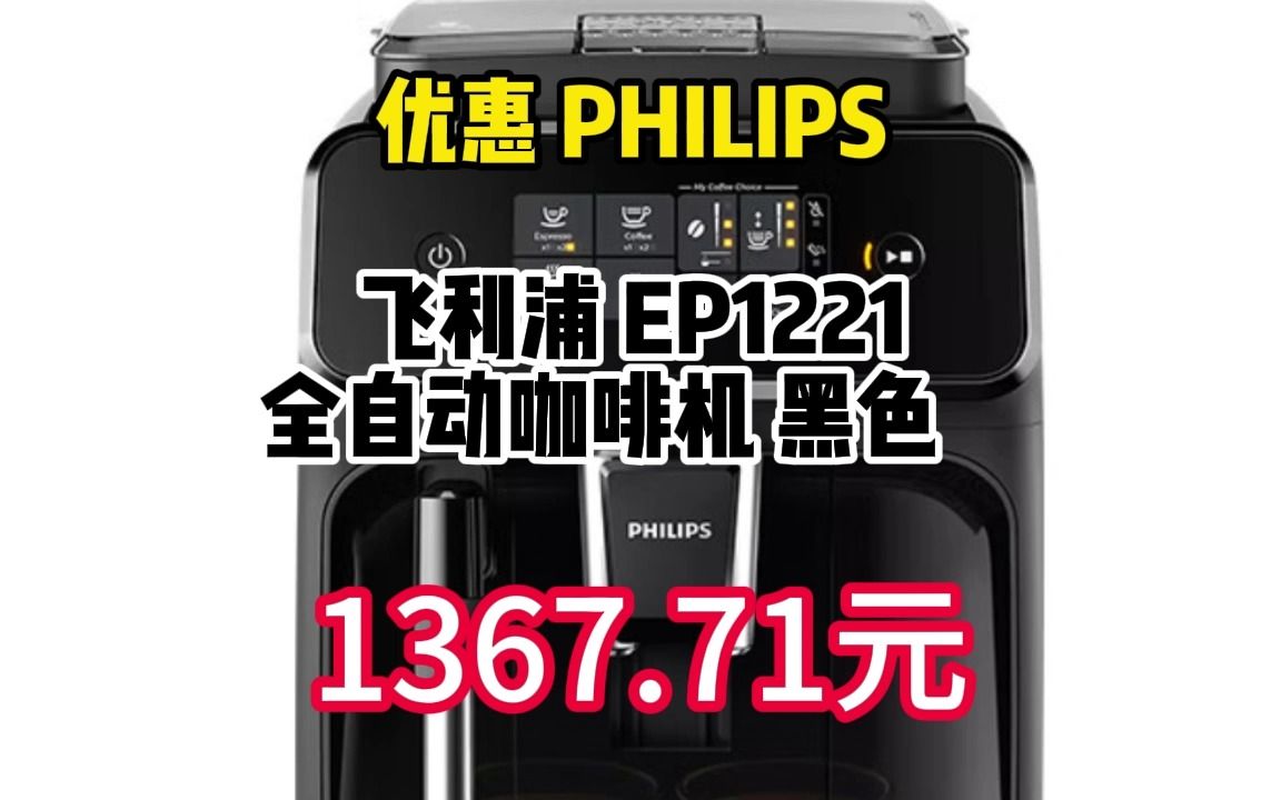 飞利浦(PHILIPS)黑珍珠咖啡机EP1221 入门款意式/美式全自动家用/...