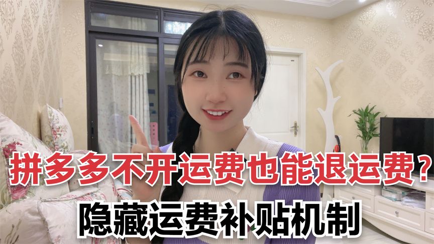 平台居然有隐藏运费补贴机制!拼多多不开运费也能退运费